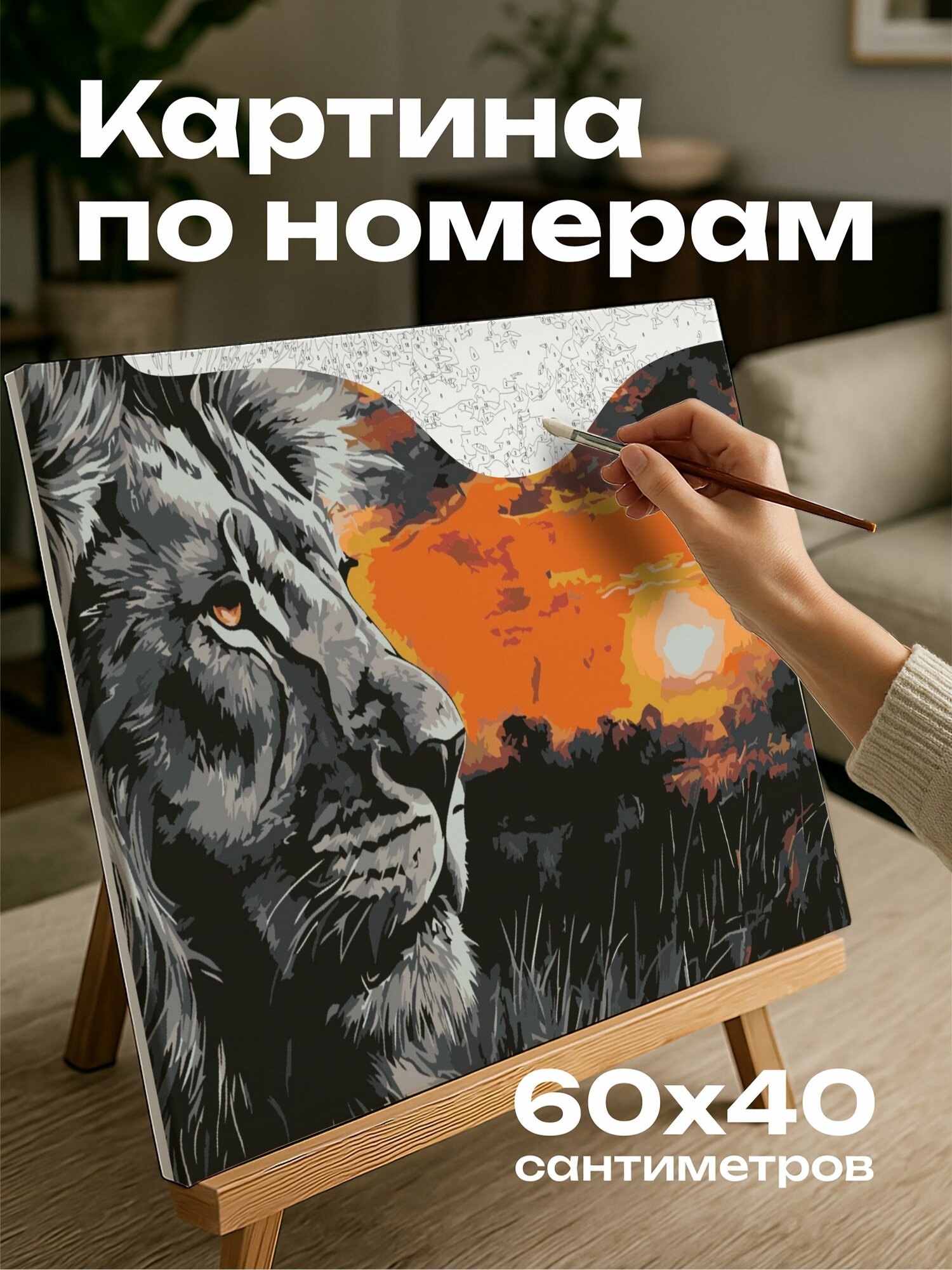 Картина по номерам 60x40 см, Лев, уголь, рисунок, закат, пристальный взгляд, страсть, красота, дикость, романтический