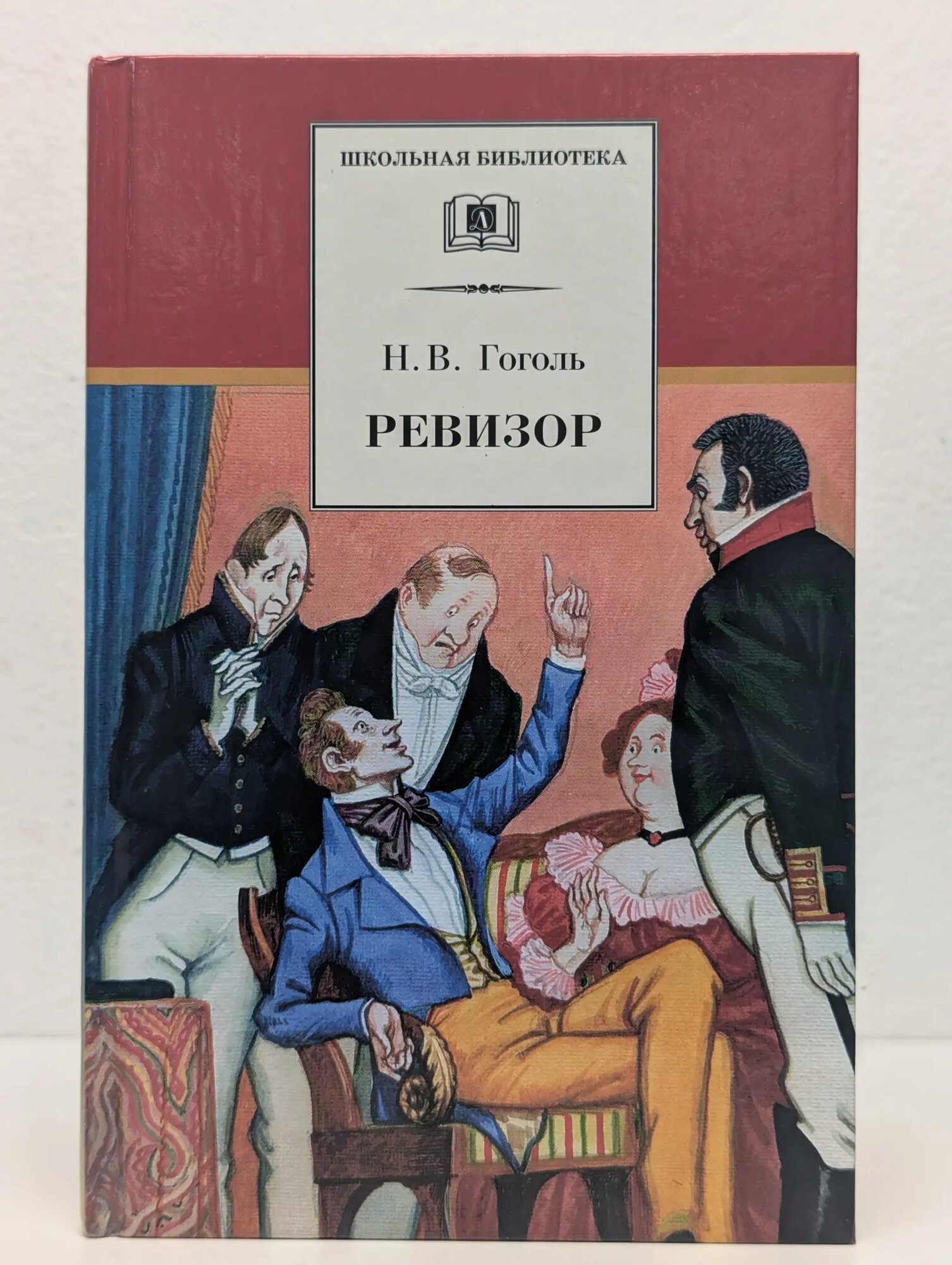 Школьная библиотека. Ревизор Гоголь Николай Васильевич 2009