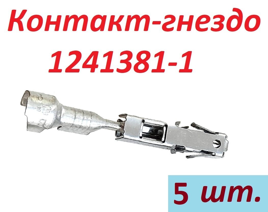 Контакт-гнездо 1241381-1, 5 шт.