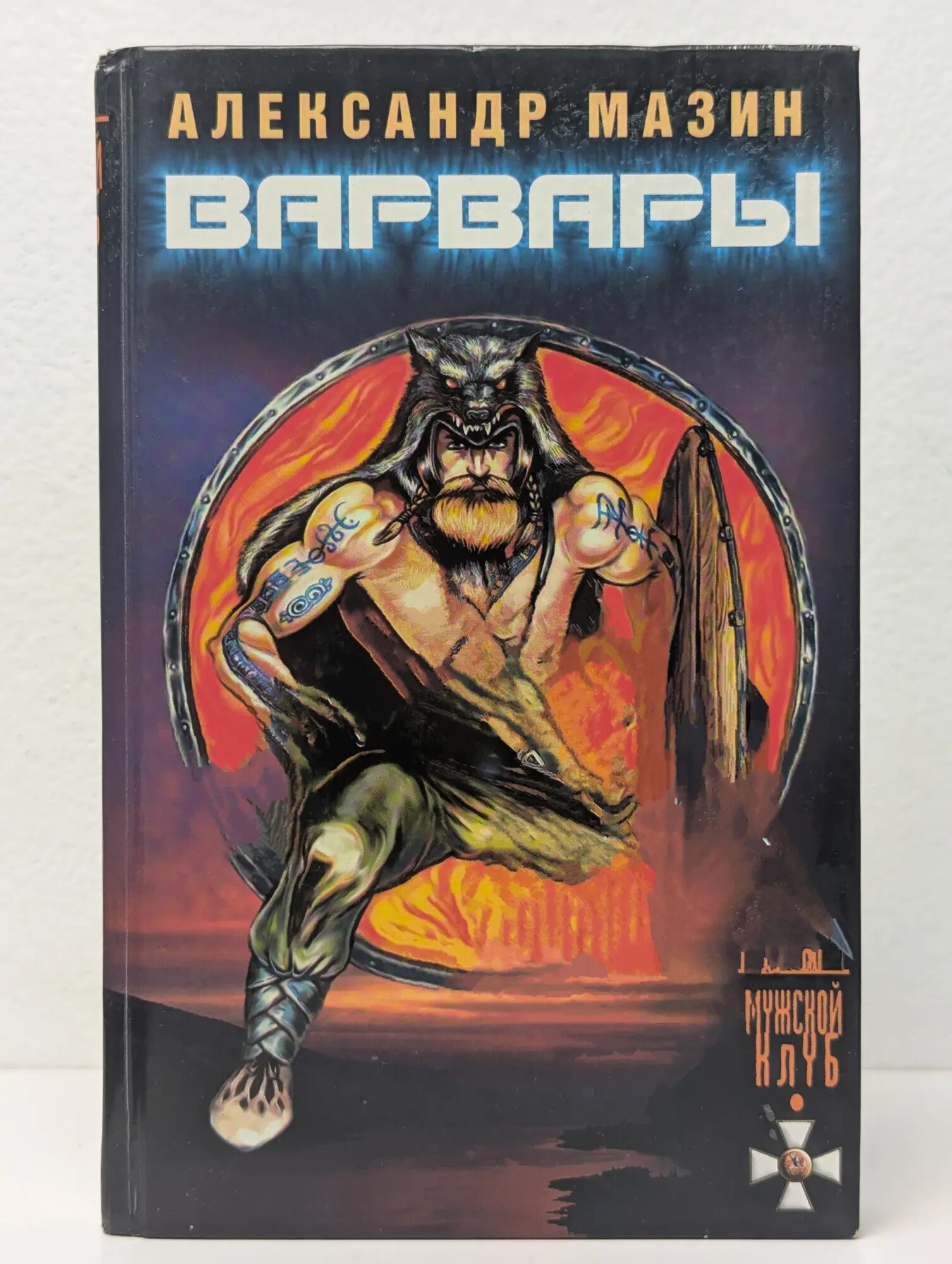 Варвары Мазин Александр Владимирович 2001