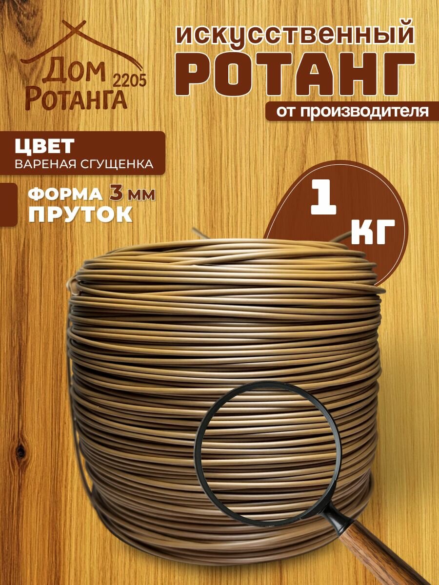 Искусственный ротанг для плетения 3 мм пруток 1 кг
