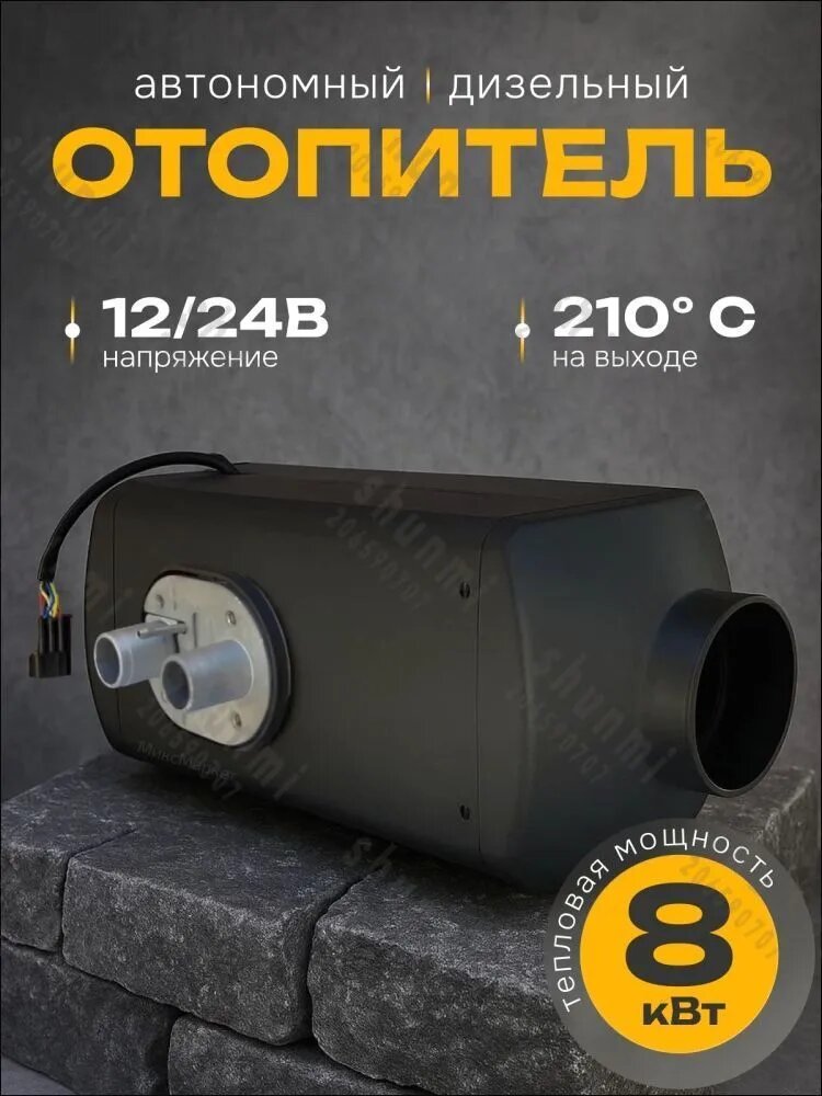 Автономный отопитель автомобильный, 8000 Вт