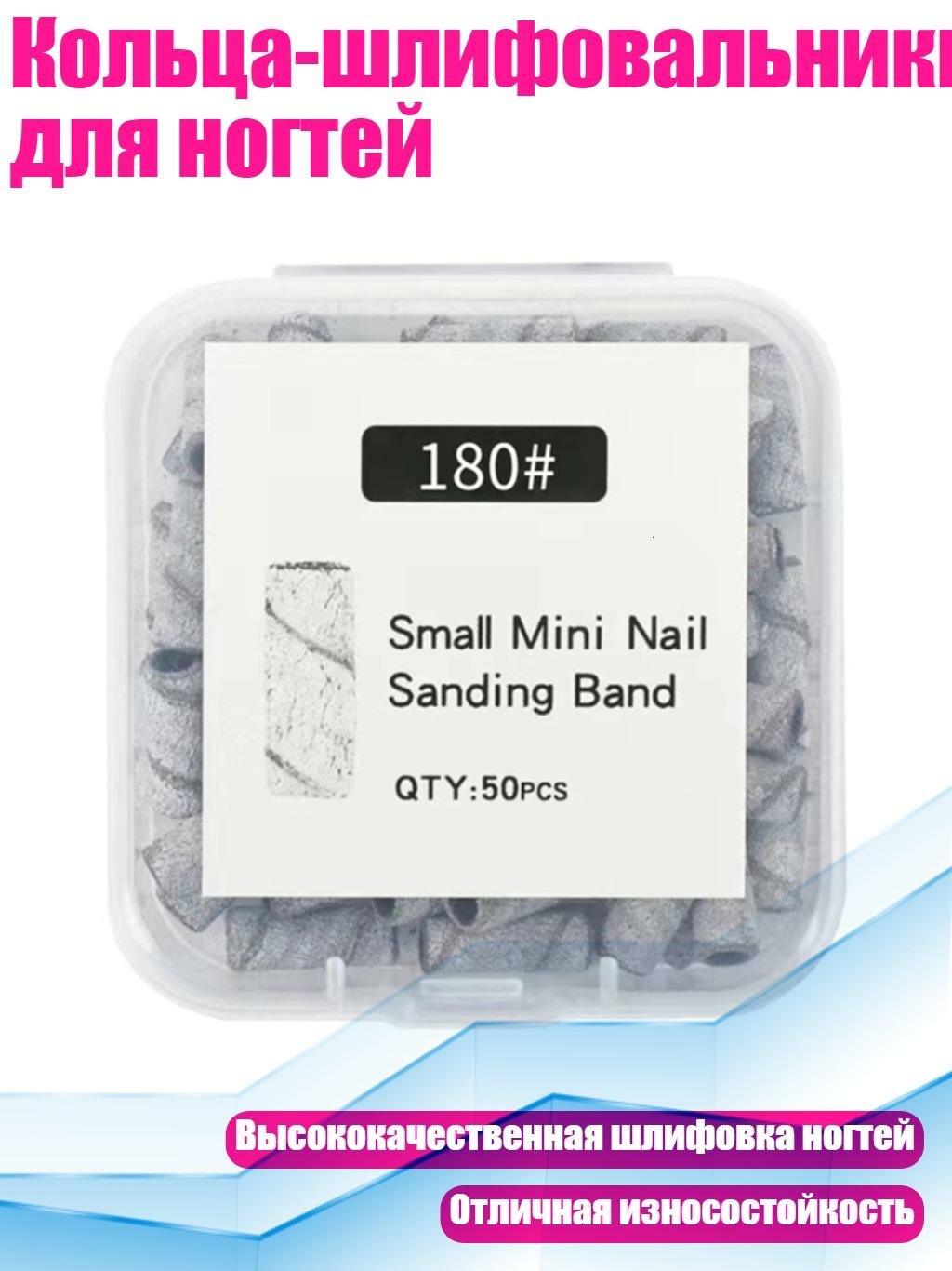 Кольца-шлифовальники для ногтей, 50шт маленький 180