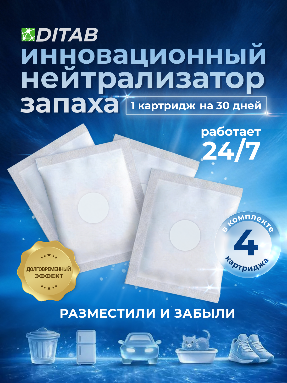 Нейтрализатор запаха с дезинфицирующим эффектом DITAB, 4 шт