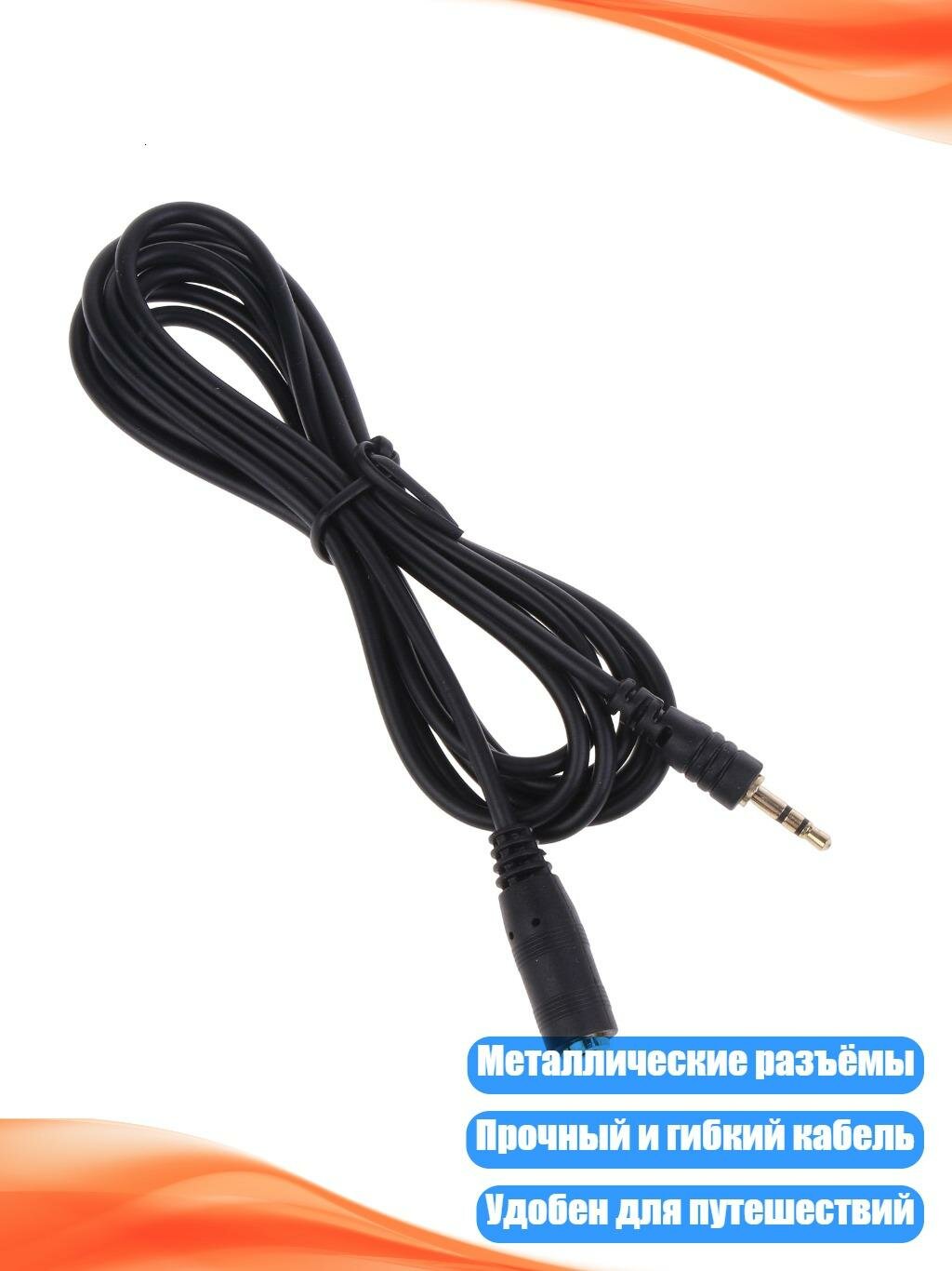Аудиокабель-удлинитель с разъёмом 2,5 мм, 1.5m