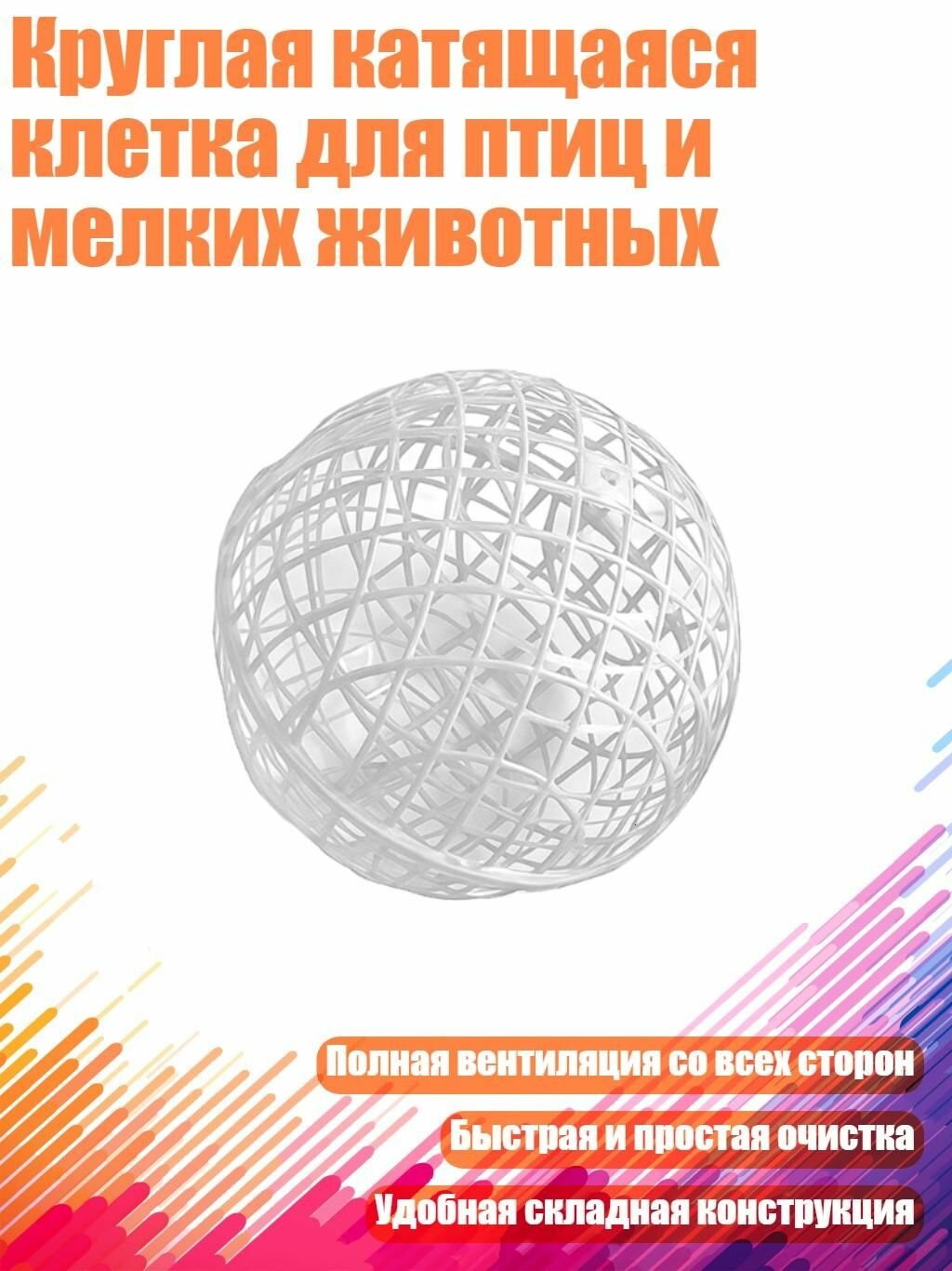 Круглая катящаяся клетка для птиц и мелких животных, Белый - 30cm