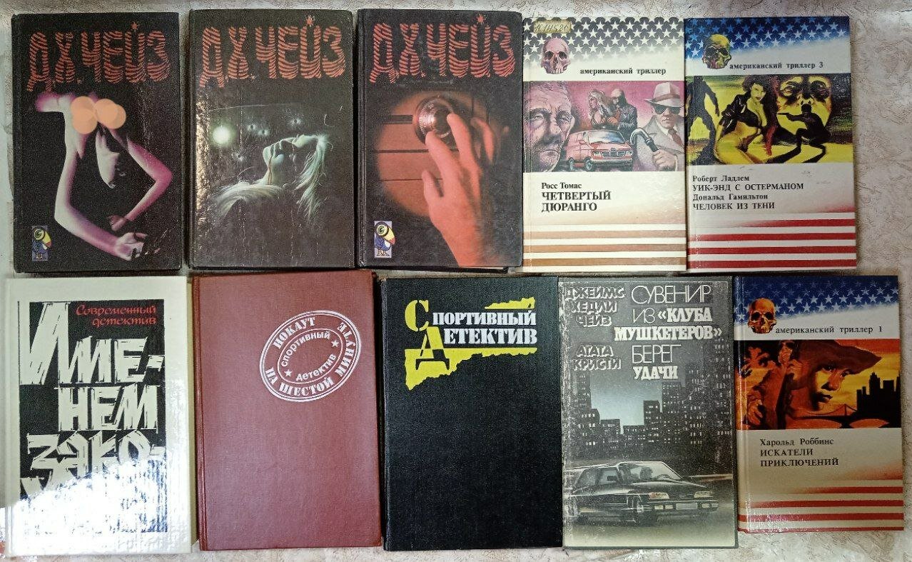 Чейз Собрание сочинений (Т.1,7,13)/ Американский триллер (Т.1,3,4)/ Спортивный детектив и др. (комплект из 10 книг секонд-хенд)
