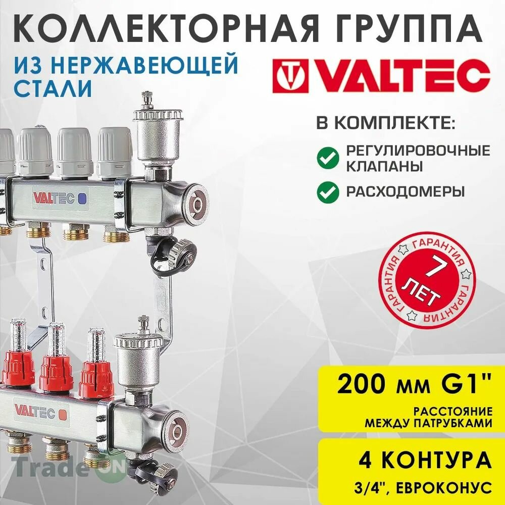 Коллектор нерж 4 выхода 3/4" с регул. клапанами, расходомерами VALTEC 90 С, 8 бар, 1" / Распределительная гребенка из нержавеющей стали для водяного отопления, теплого пола VTc.586. EMNX.0604