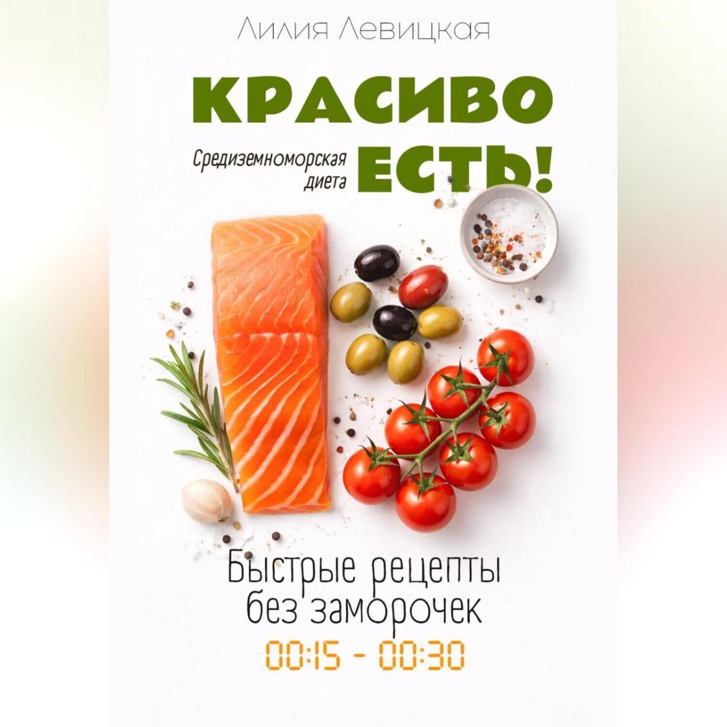 Средиземноморская диета. Красиво есть! [Аудиокнига]