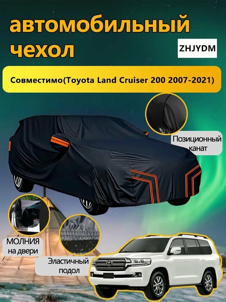 ZHJYDM Чехол на автомобиль Toyota Land Cruiser 200 2007-2021, Оксфорд 210D, 1 шт.