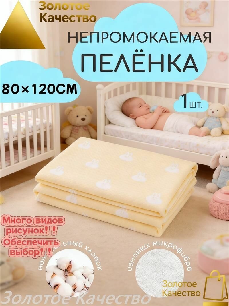 Пеленка текстильная 80 х 100 см, Хлопок,1 шт Впитывающая непромокаемая многоразовая для новорожденных, лежачих больных