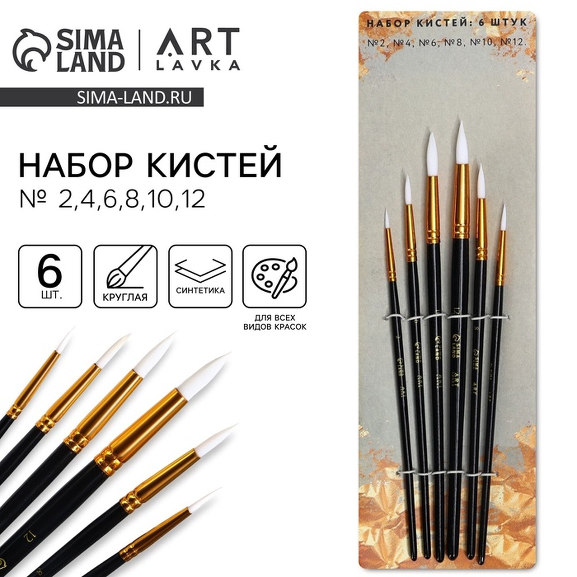 Набор кистей ARTLAVKA, синтетика, круглые, 6 шт (№2,4,6,8,10,12)