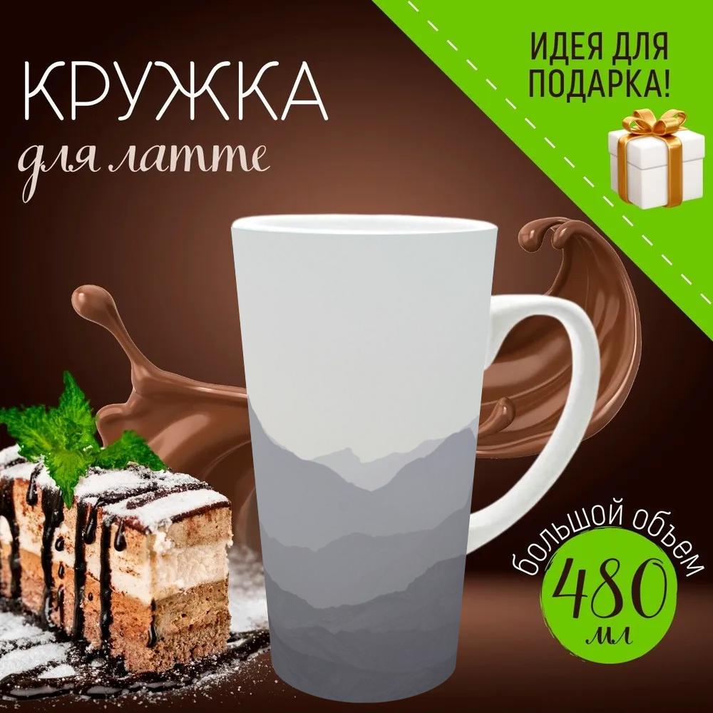 Кружка латте керамическая большая для чая и кофе с прикольным принтом "Горы, горный, слой" 500 мл.