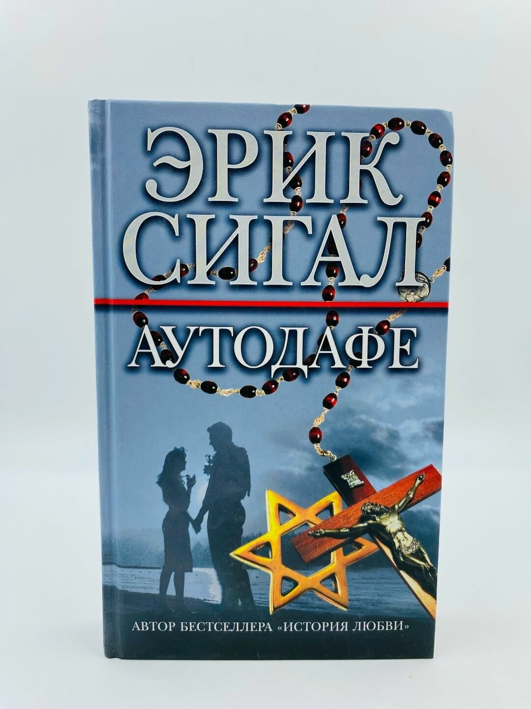 Эрик Сигал - Аутодафе