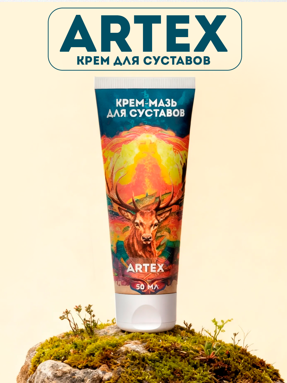 Крем мазь от боли в суставах, связок и мышц Artex
