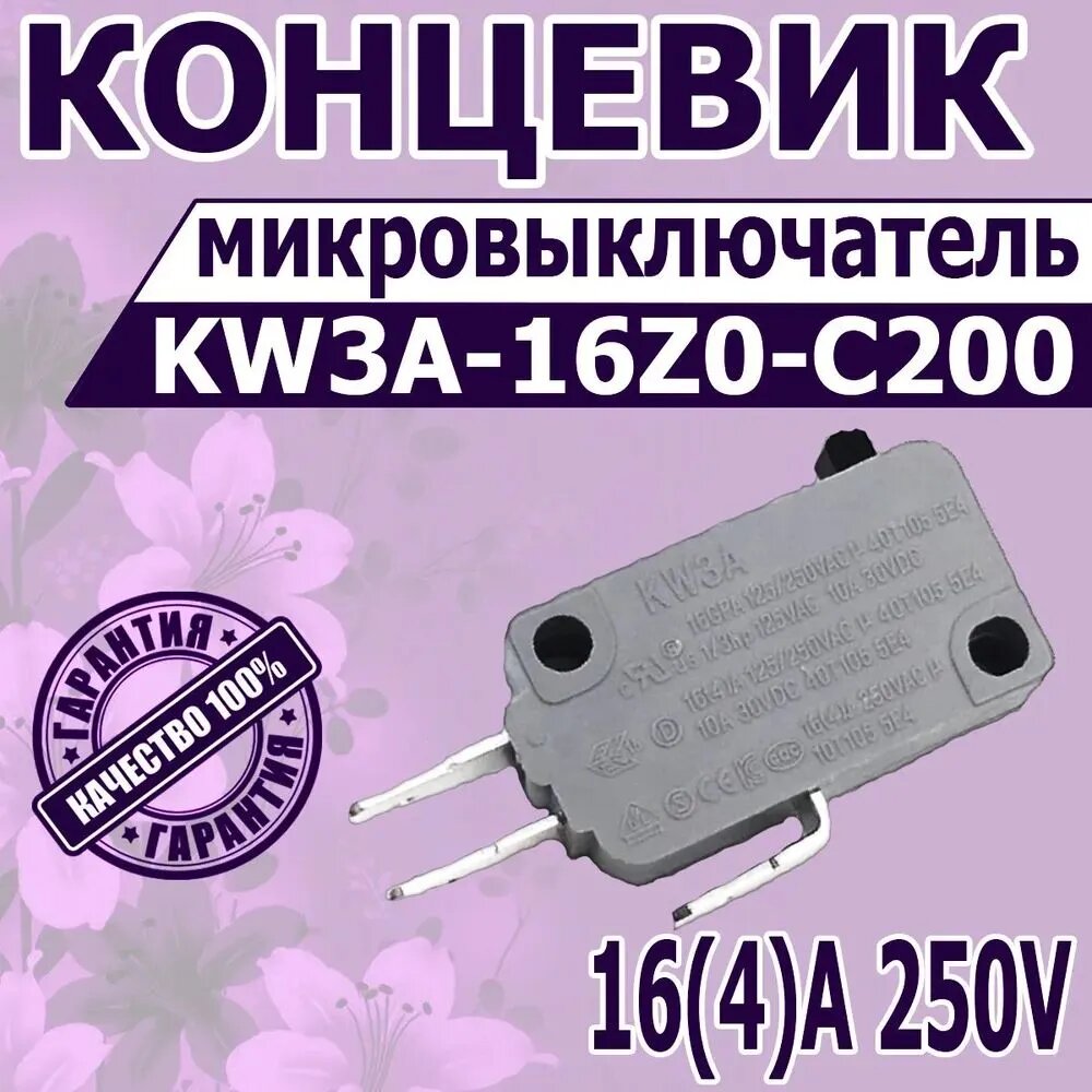 Микровыключатель кнопки 16А для микроволновой печи, кофемашины, посудомоечной машины, водонагревателя, аэрогриля, мойки. Концевой электрический переключатель KW3A-16Z0-C200. Запчасть концевик для СВЧ