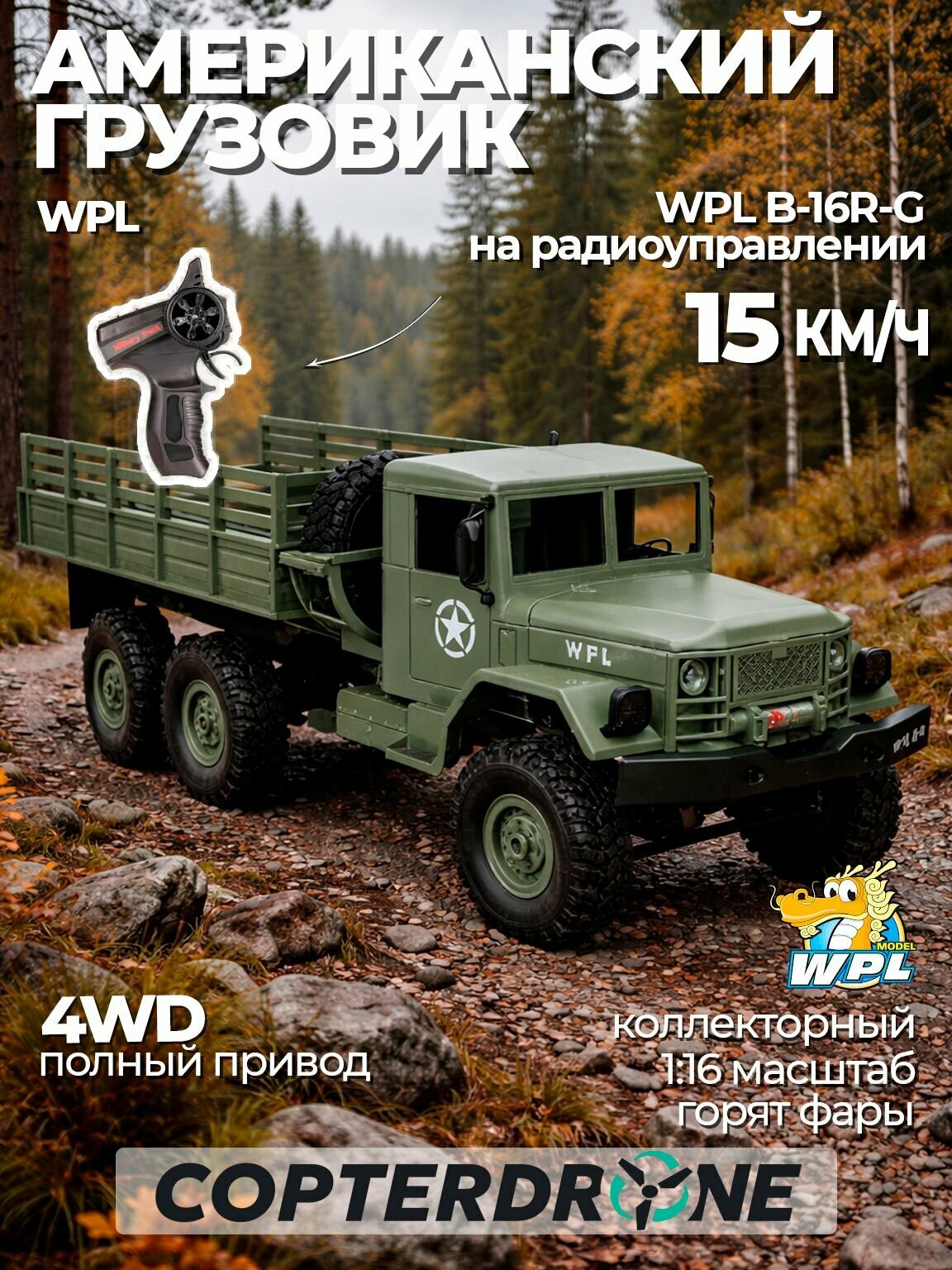 Радиоуправляемая машина WPL B-16R военный грузовик (зеленый) 6WD 2.4G 1/16 RTR B-16R-G