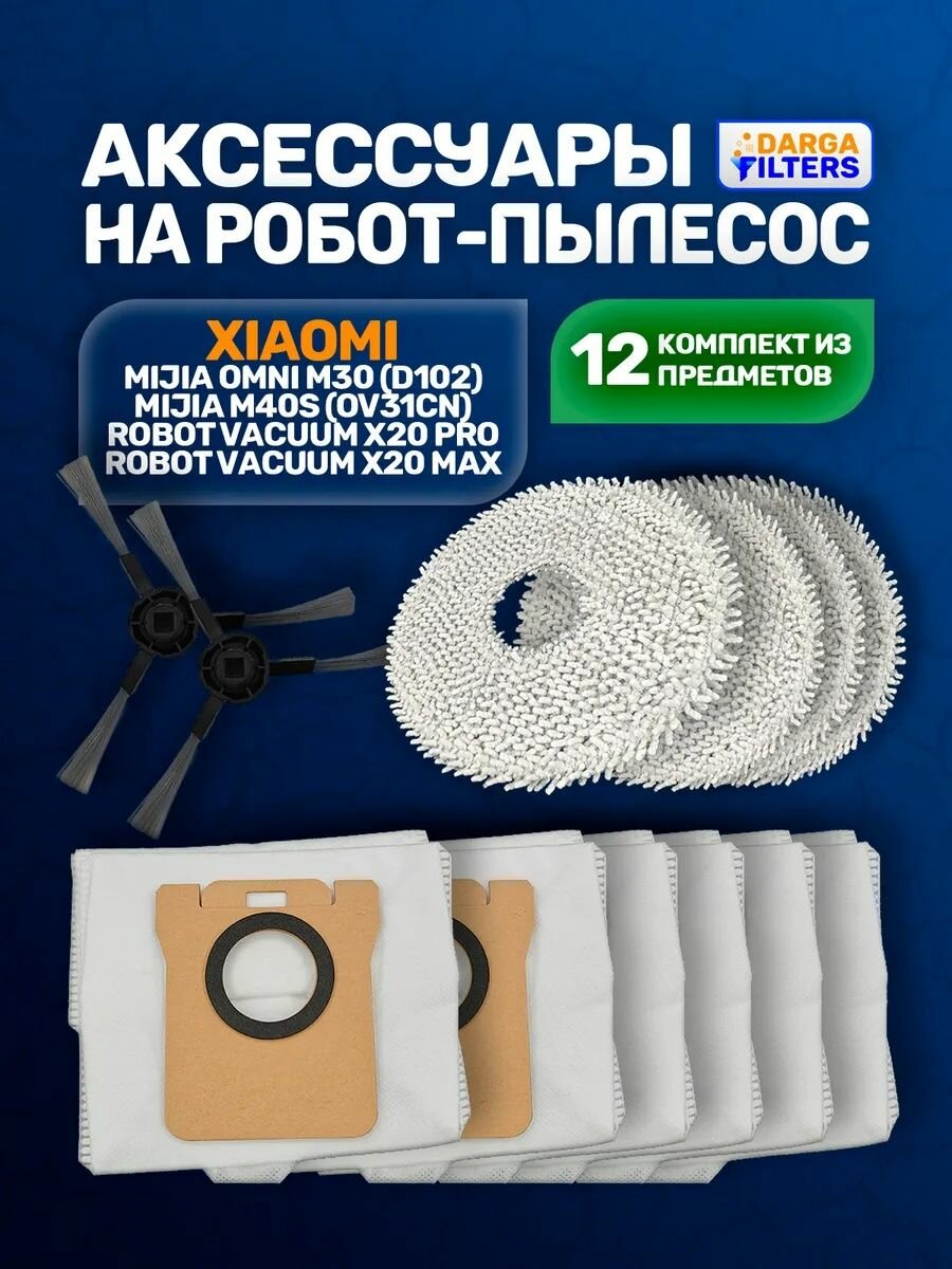 Комплект на робот-пылесос Xiaomi, Mijia - 12 предметов