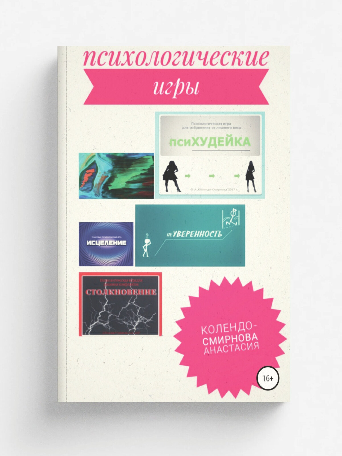 Психологические игра психудейка и другие