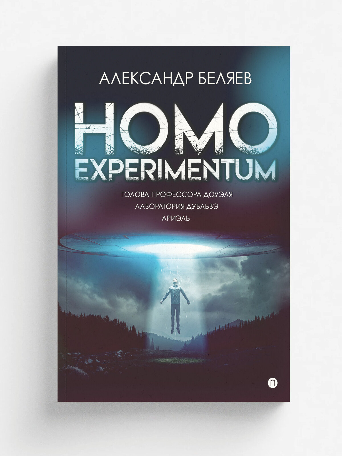 Homo experimentum. Голова профессора Доуэля. Лаборатория Дубльвэ. Ариэль