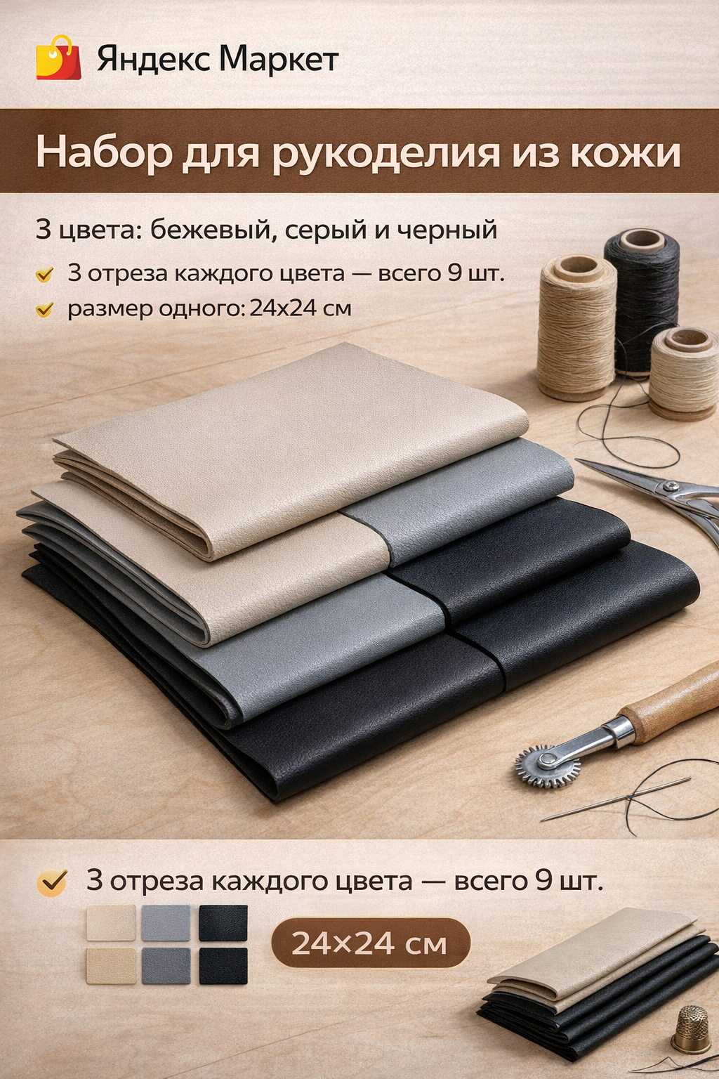 Набор для рукоделия и творчества, из кожи, черный, серый, бежевый