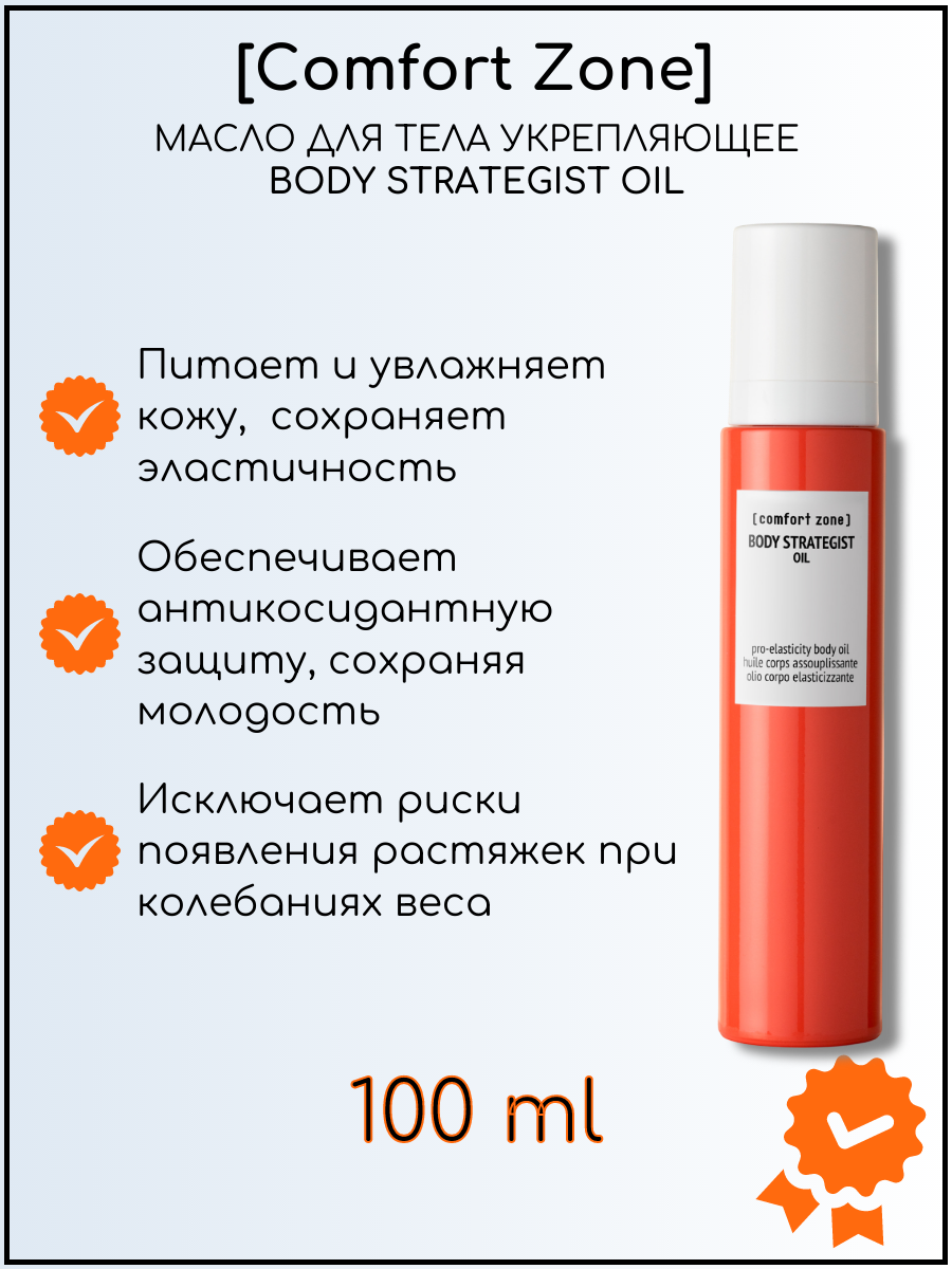 Укрепляющее масло для тела Comfort Zone - BODY STRATEGIST OIL