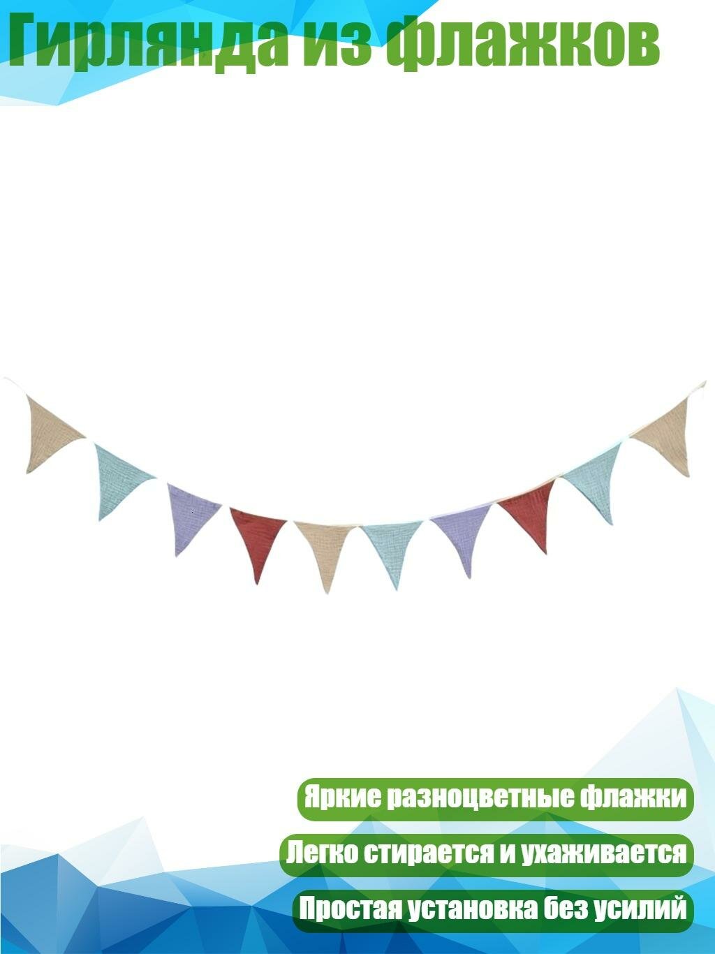 Гирлянда из флажков, 3