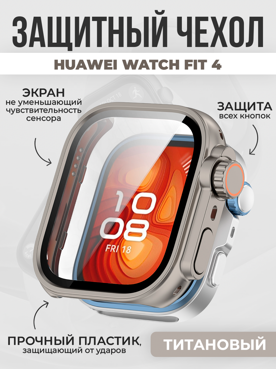 Жесткий защитный чехол со стеклом для Huawei Watch Fit 4, титановый