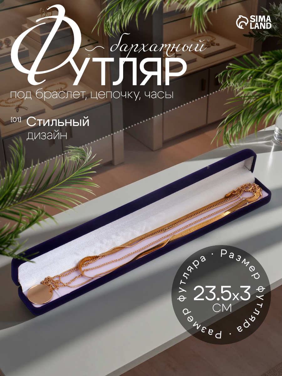 Футляр бархатный под браслет/цепочку/часы «Пенал», 23,5×3, цвет синий, вставка белая