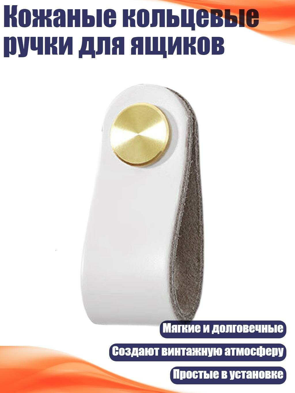 Кожаные кольцевые ручки для ящиков, Молочно - белый