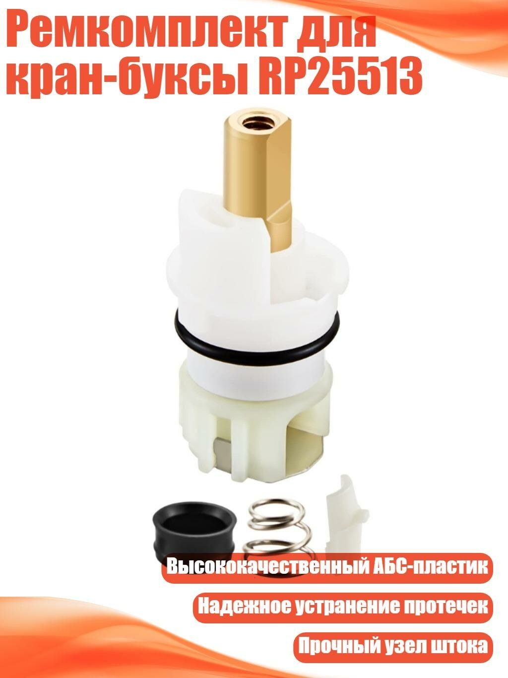 Ремкомплект для кран-буксы RP25513