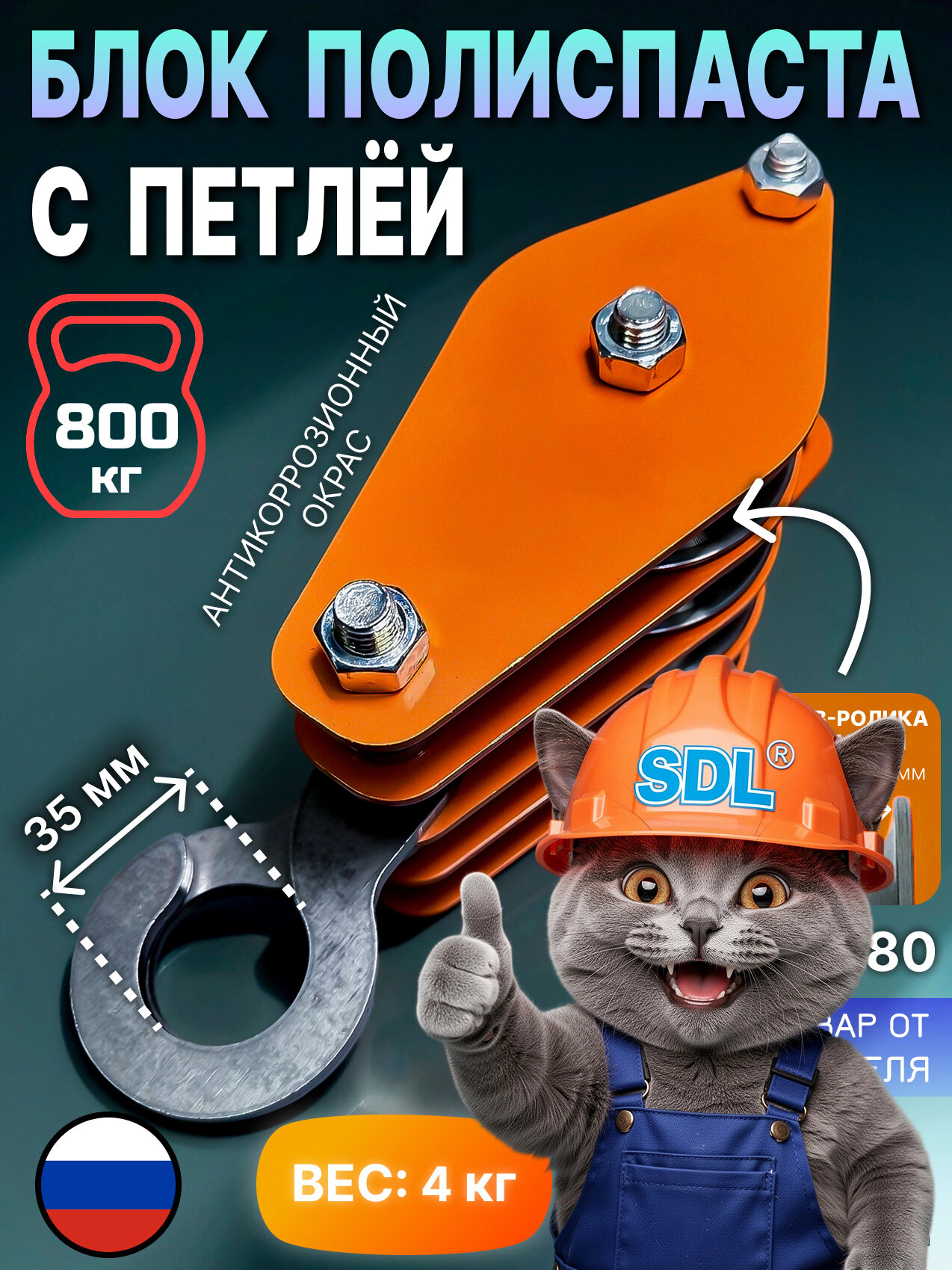 SDL Блок полиспаст с петлей 4 ролика ф80 мм. БП-4-80-SDL