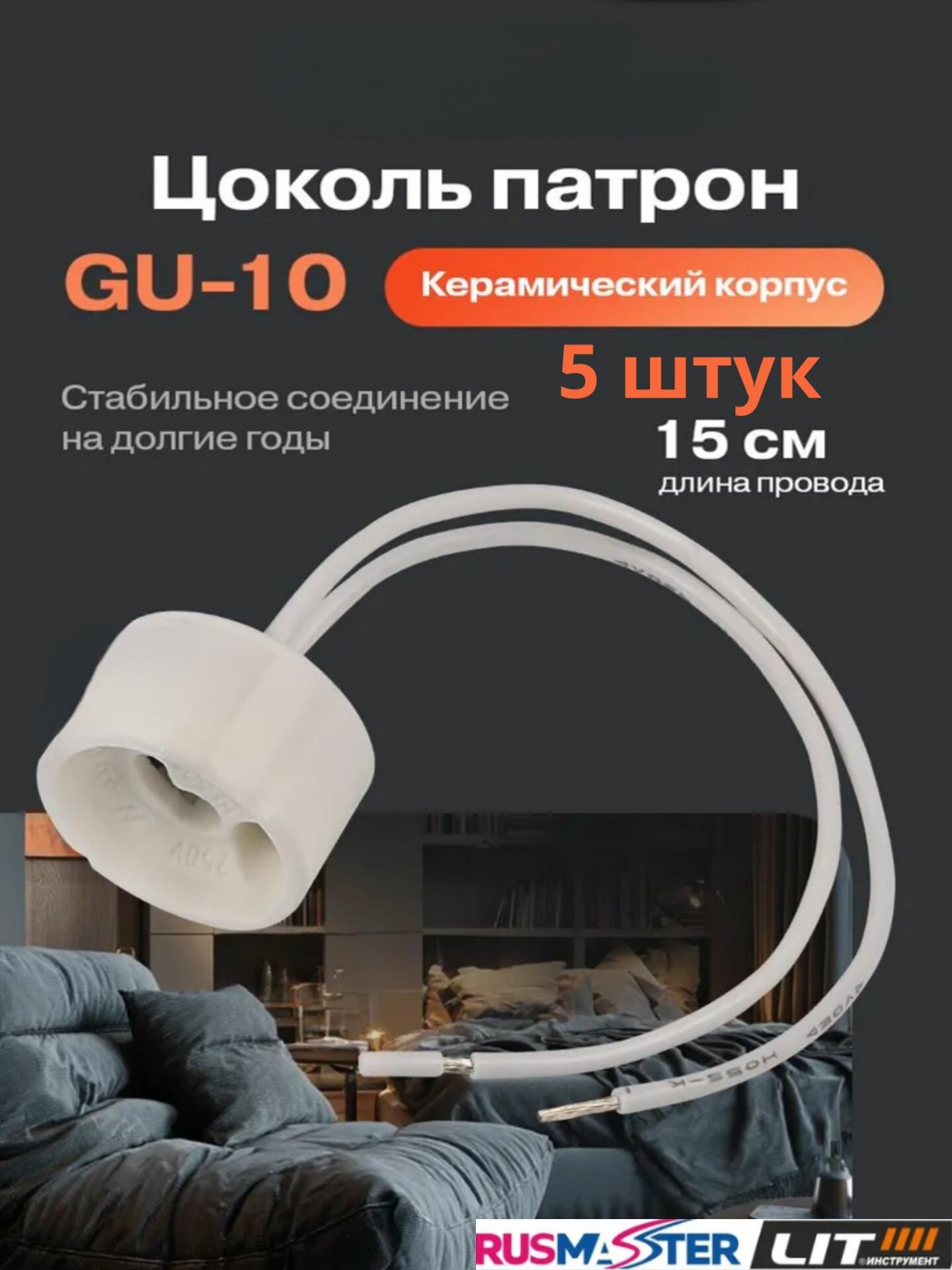 Патрон GU10 провод 2*0.75 15см 2А 250В 5 штук. 55461 (5)