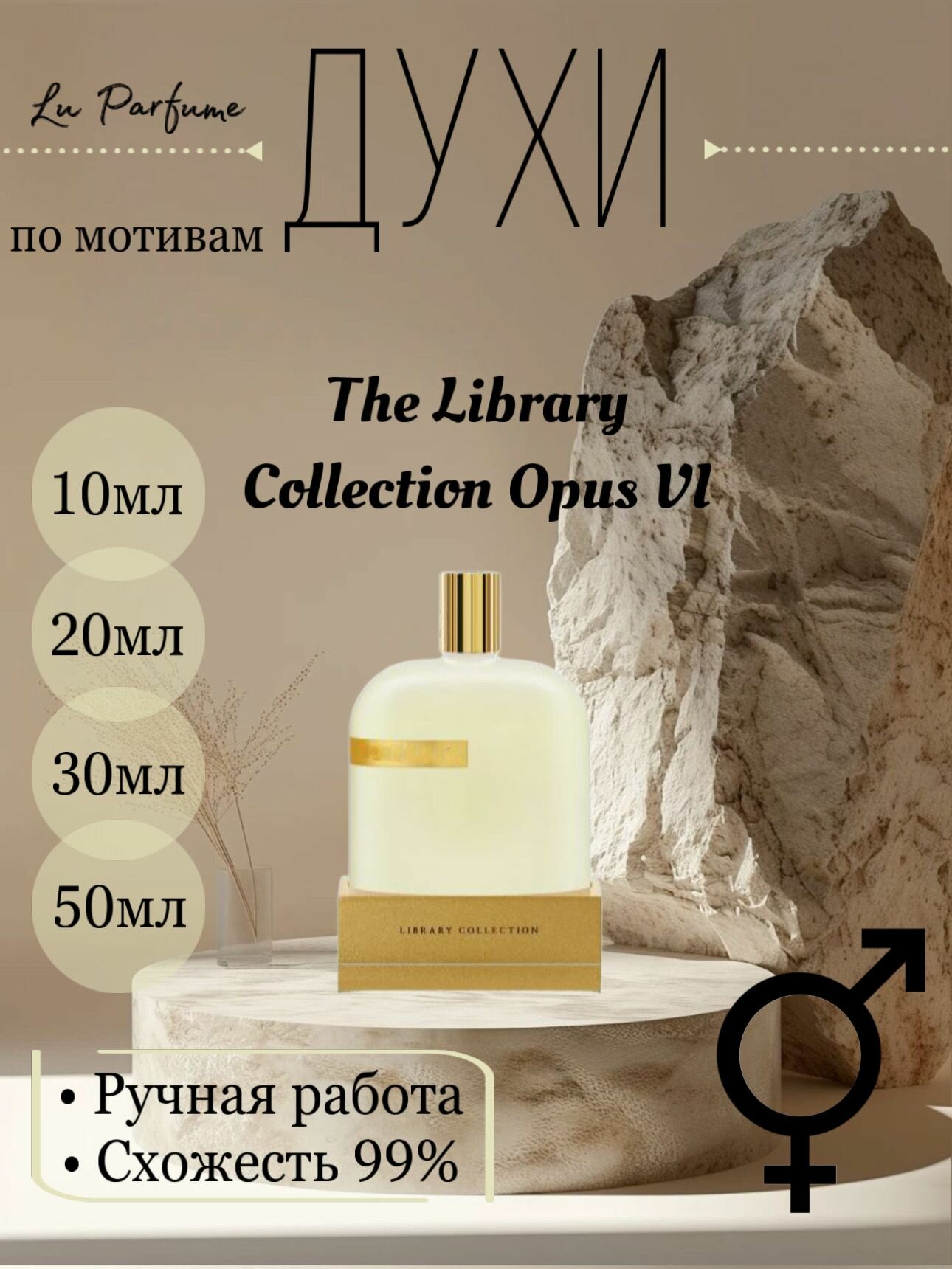 Духи ручной работы по мотивам 'The Library Collection Opus VI', для мужчин и женщин Lu Parfume