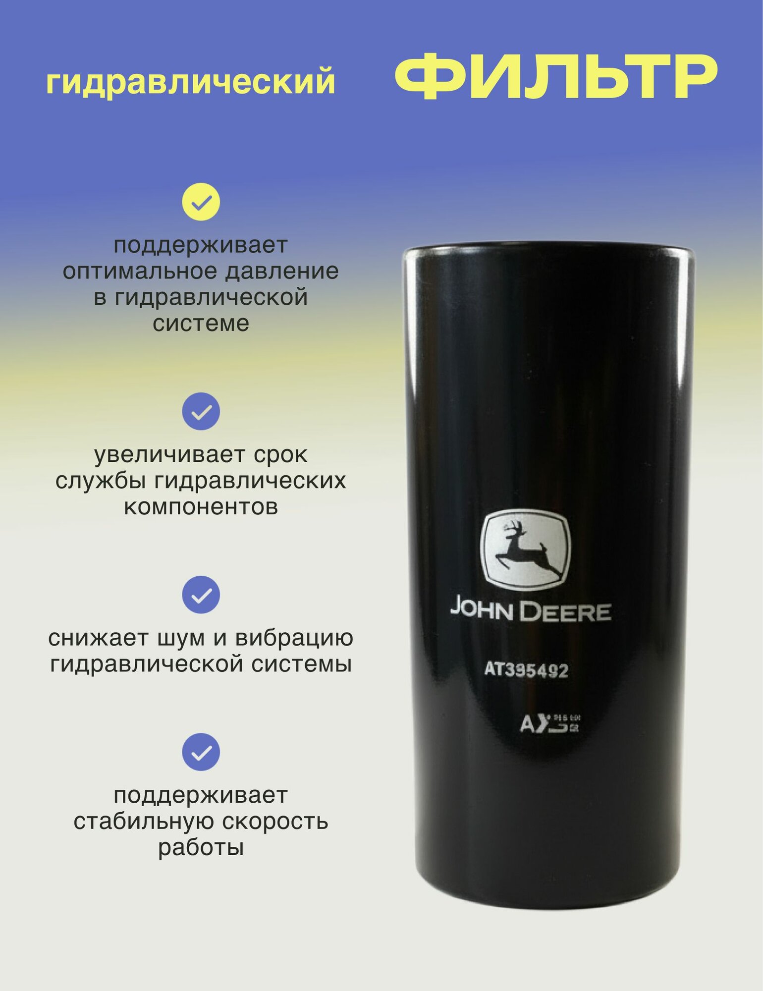 Фильтр гидравлический John Deere AT335492, для коммерческого транспорта