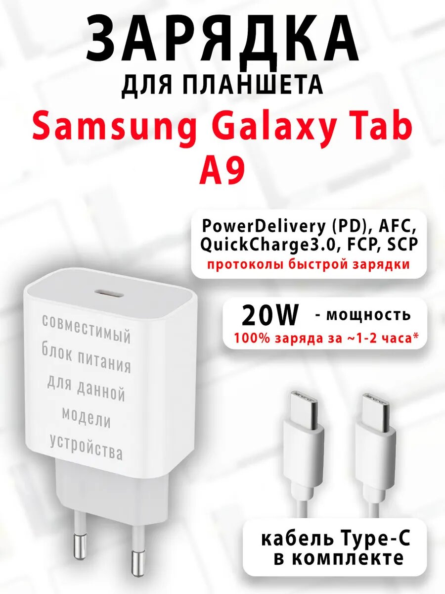 Зарядка для планшета Galaxy Tab A9