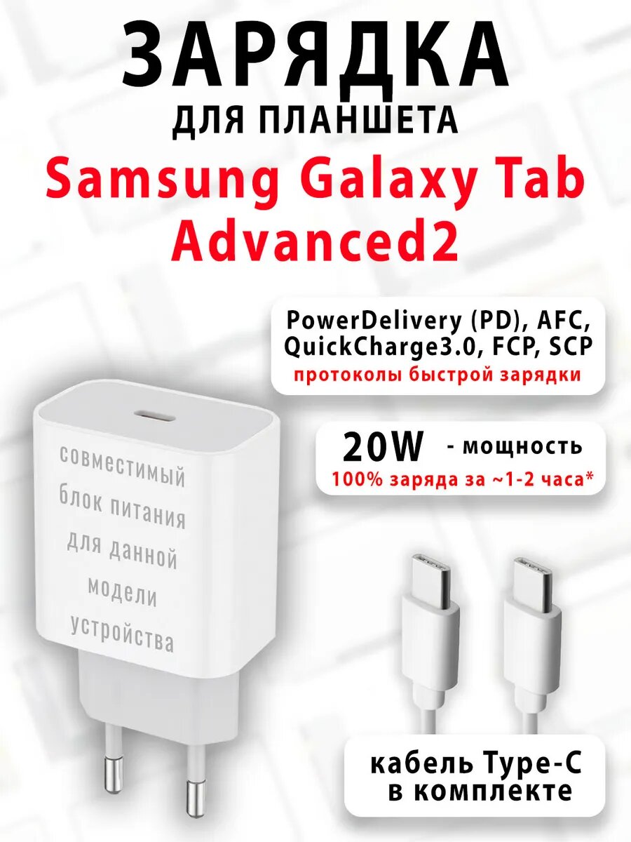 Зарядка для планшета Galaxy Tab Advanced2