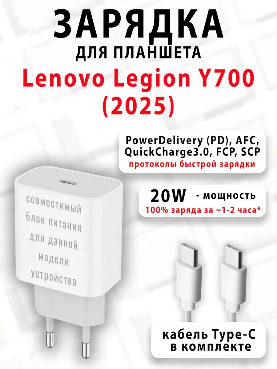 Зарядка для планшета Lenovo Legion Y700 (2025)