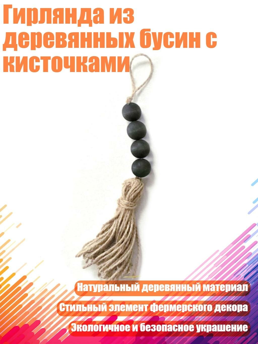 Гирлянда из деревянных бусин с кисточками