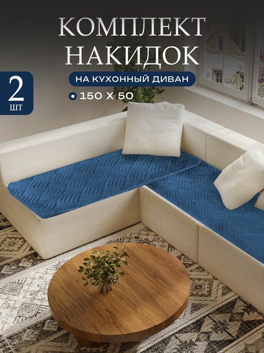 Накидки/ Дивандек комплект на прямой и на угловой диван.
