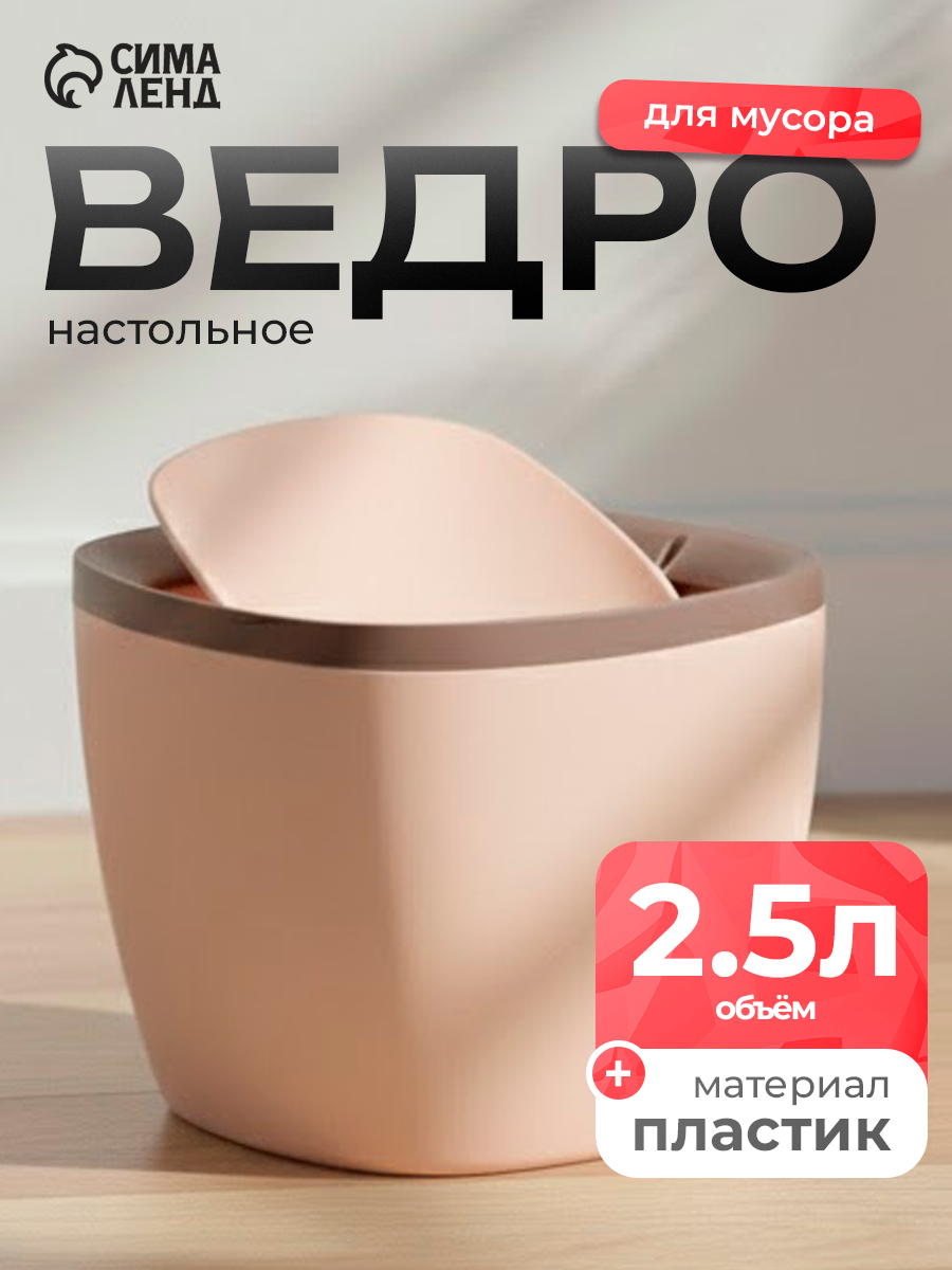 Мусорное ведро с крышкой настольное Доляна «Сантор», пластик, 2,5 л, 16,5×16×12,5 см, цвет бежевый