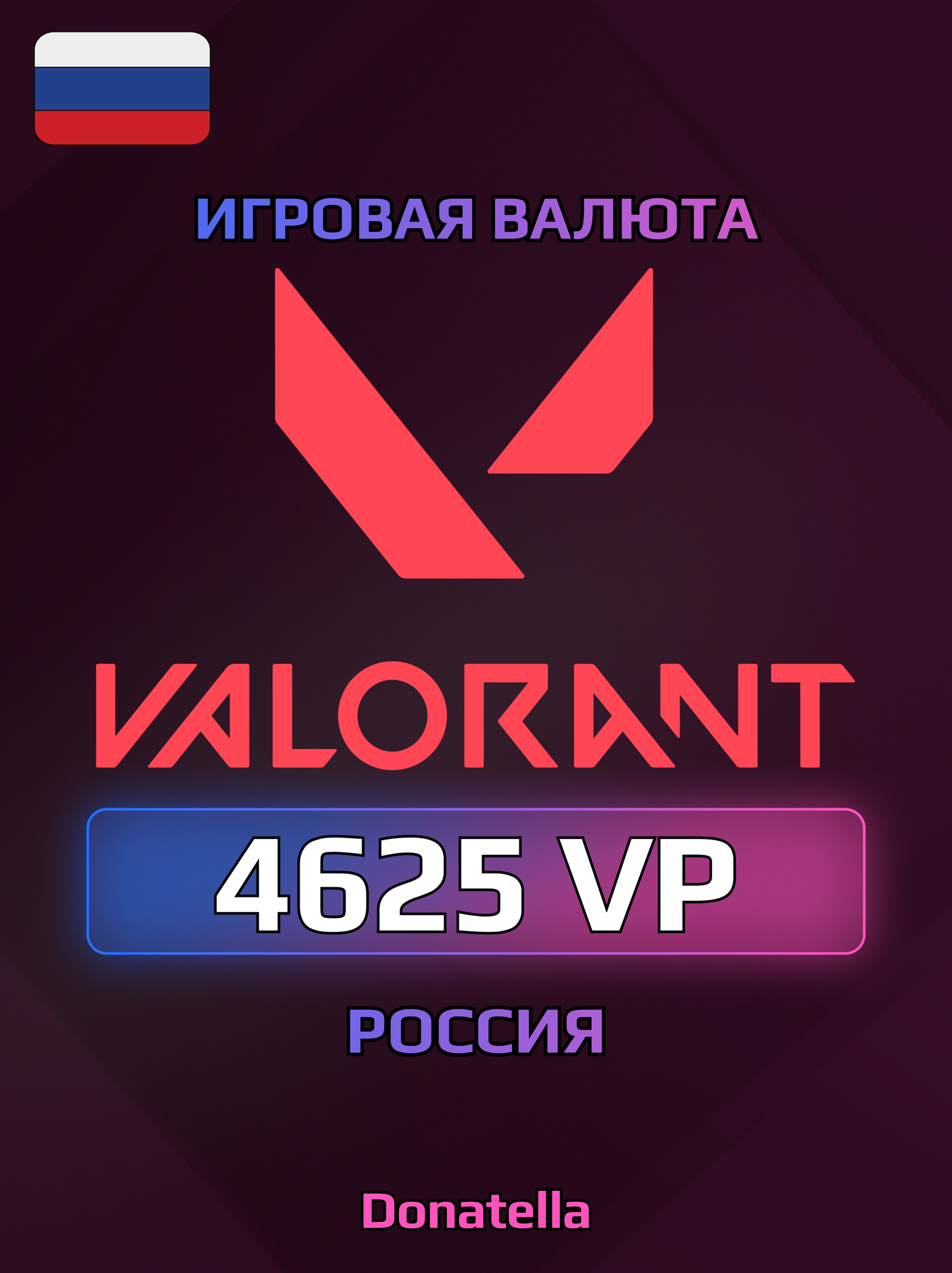 Valorant 4625 VP / Гифт карта / Цифровой код активации/ Россия