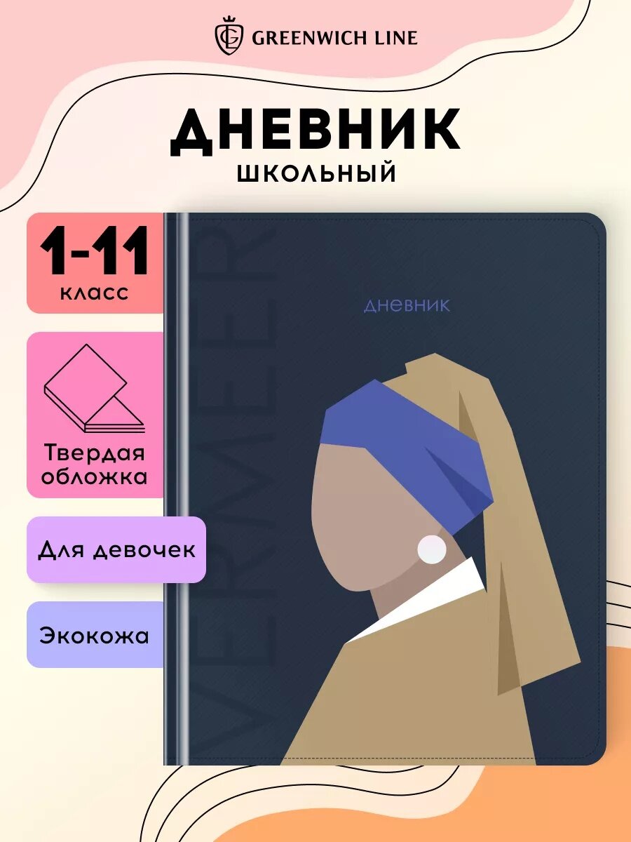 Школьный дневник Greenwich Line Abstraction, на ляссе, искусственная кожа