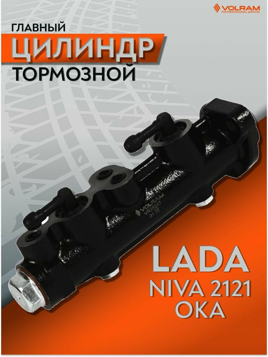 Цилинд "VOLRAM" для ВАЗ-2121 тормозной главный