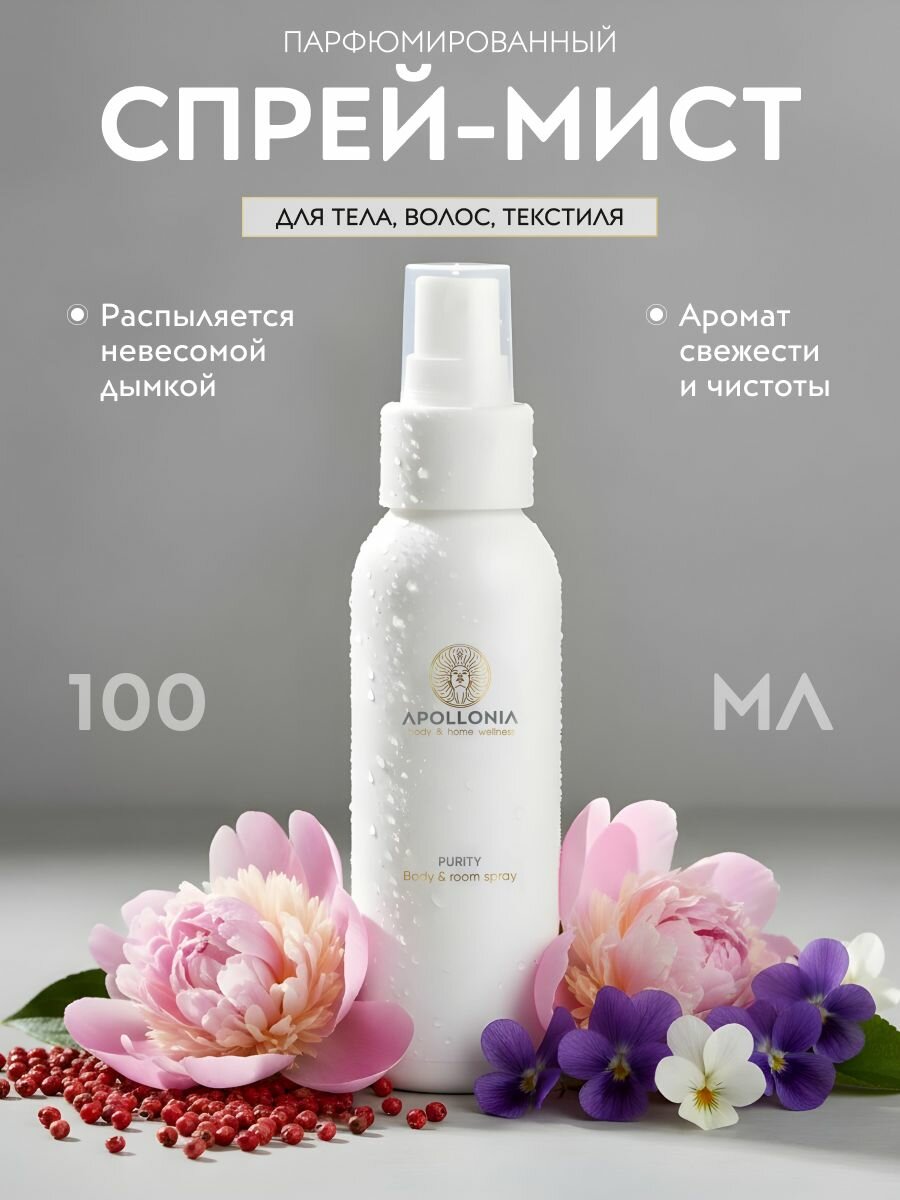 APOLLONIA Ароматизатор для дома Purity Body & room spray, ароматический спрей для тела, для дома, для текстиля, увлажняющий, 100 мл