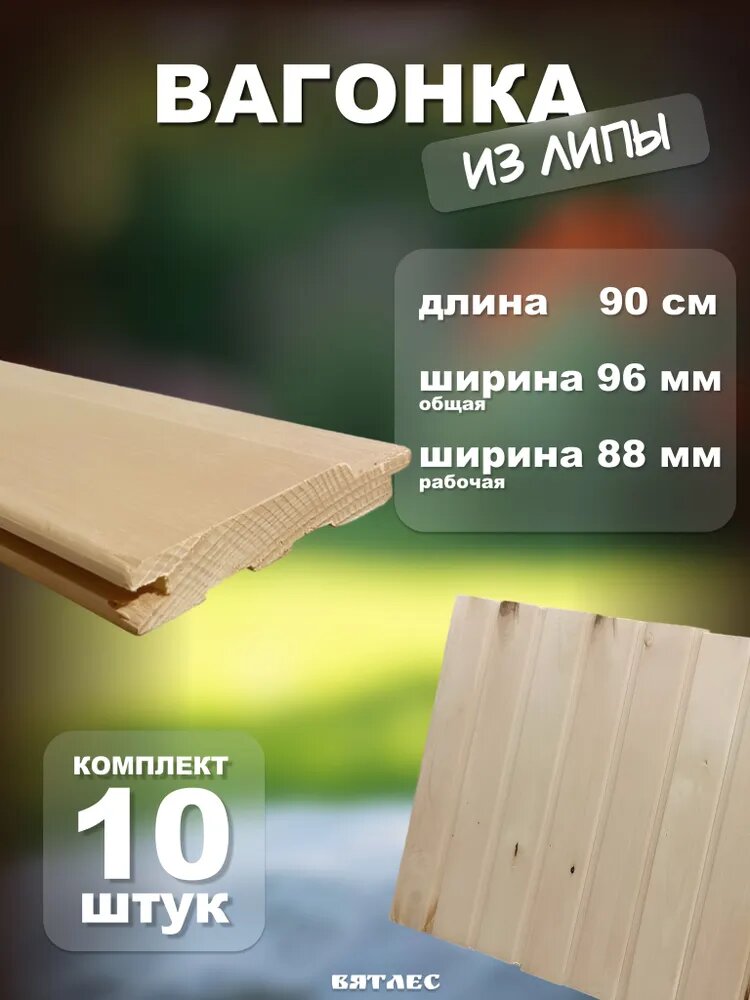 Вагонка из липы, сорт В, набор 10 штук, длина 90 см