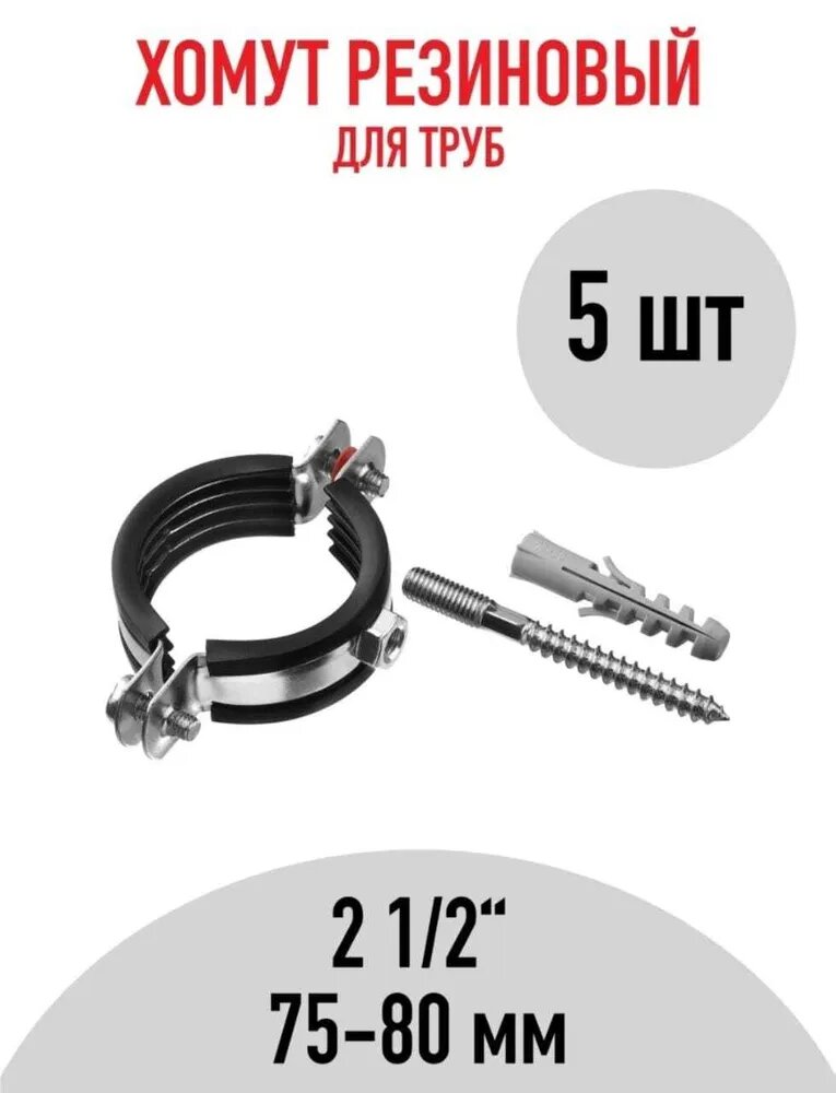Хомут 2 1/2" с рез. (75-80 мм), 5 шт, крепление для труб