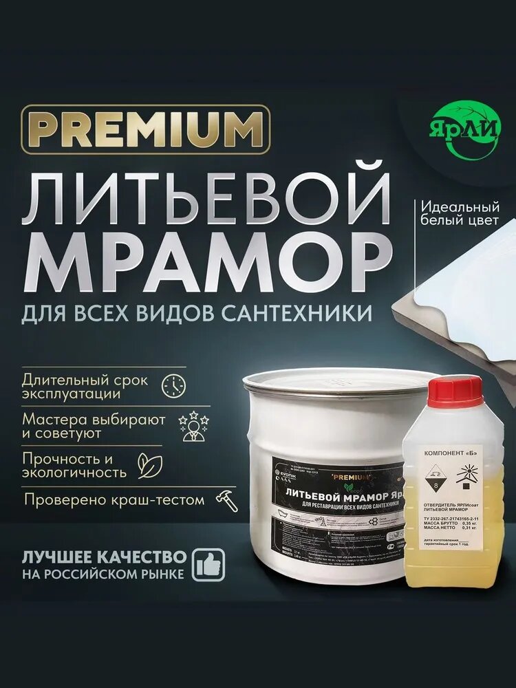 Литьевой мрамор ЯрЛИ PREMIUM для ванн длиной 1,7 м