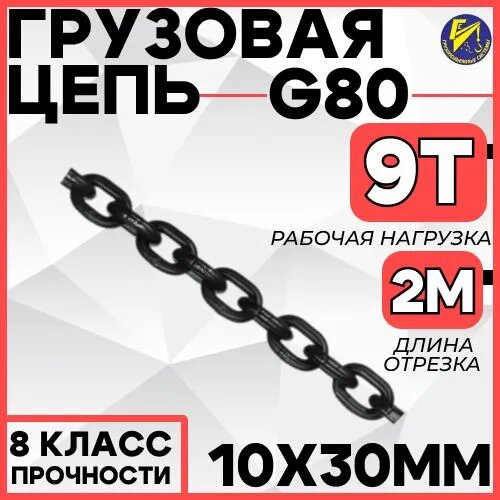 Цепь грузовая 10х30мм G80 отрезок 2м