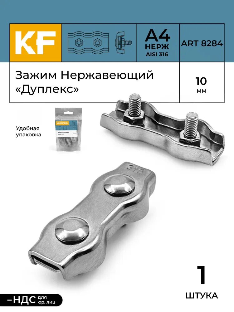 Зажим Нержавеющий 10 мм "дуплекс" ART 8284 А4 1 шт.